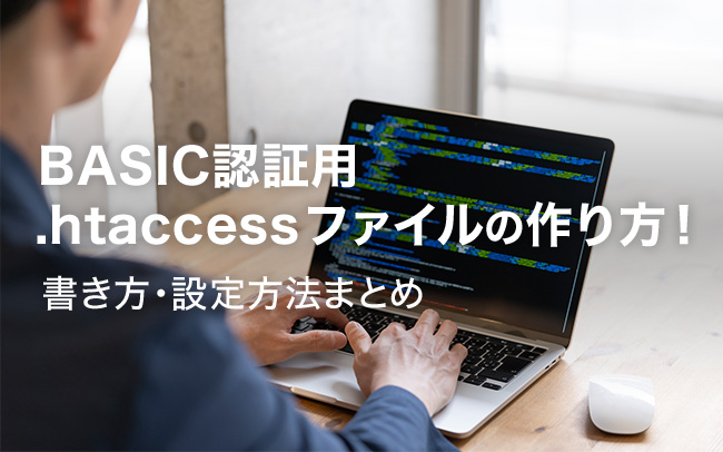 BASIC認証用.htaccessファイルの作り方！書き方・設定方法まとめ | SEO対策なら株式会社ペコプラ